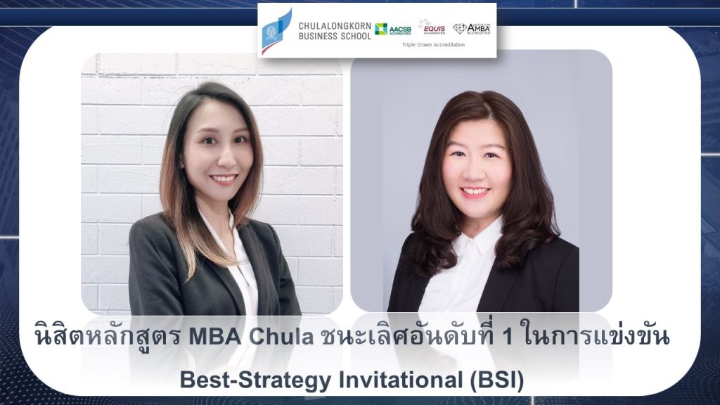 นิสิต MBA Chula ชนะเลิศอันดับที่ 1 ในการแข่งขัน Best-Strategy ...