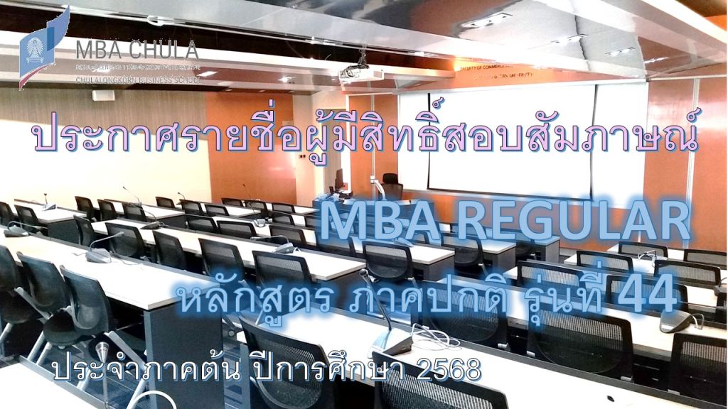 ประกาศรายชื่อผู้มีสิทธิ์สอบสัมภาษณ์โปรแกรม MBA ภาคปกติ รุ่น 44 ประจำปี ...