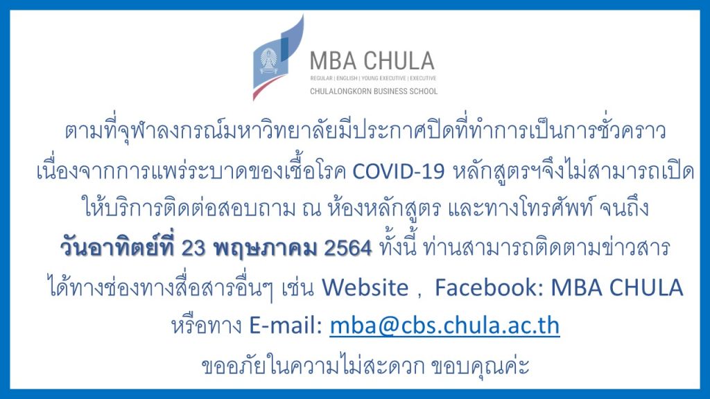 หลักสูตรฯปิดทำการเนื่องจากการแพร่ระบาดของเชื้อไวรัส Covid ตามประกาศฯจุฬาฯ - MBA CHULA