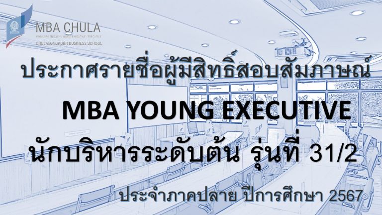 ประกาศรายชื่อผู้มีสิทธิ์สอบสัมภาษณ์โปรแกรม MBA Young Executive รุ่น 31/ ...
