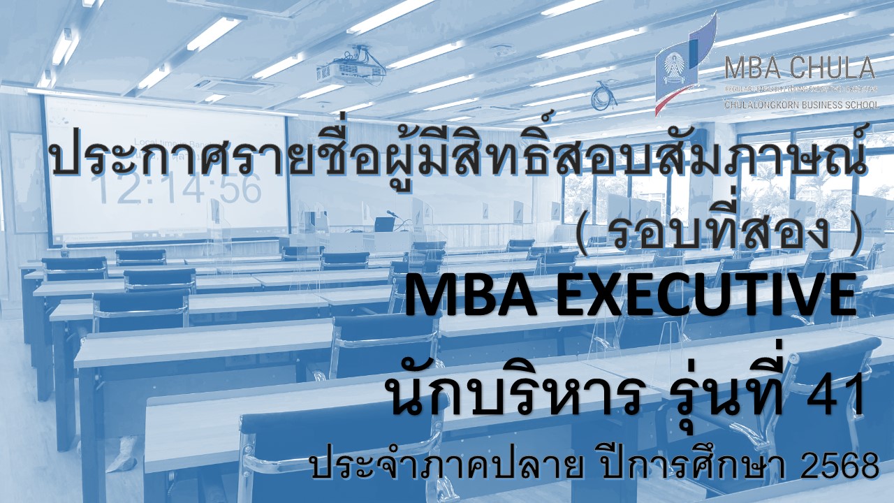 ประกาศผู้มีสิทธิ์สอบสัมภาษณ์รอบสอง โปรแกรม MBA นักบริหารรุ่นที่ 41 ...