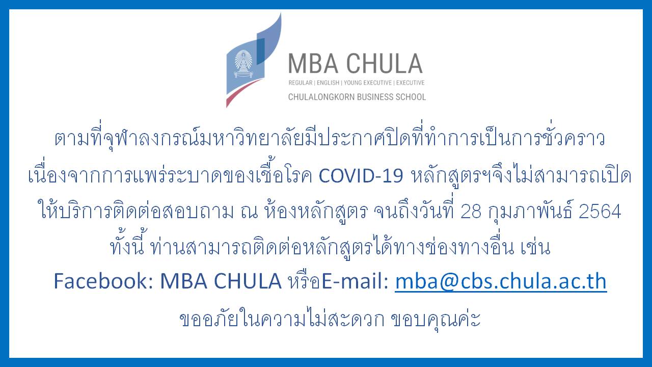หลักสูตรฯปิดทำการชั่วคราวจนถึงวันที่ 28 กุมภาพันธ์ 64 - MBA CHULA