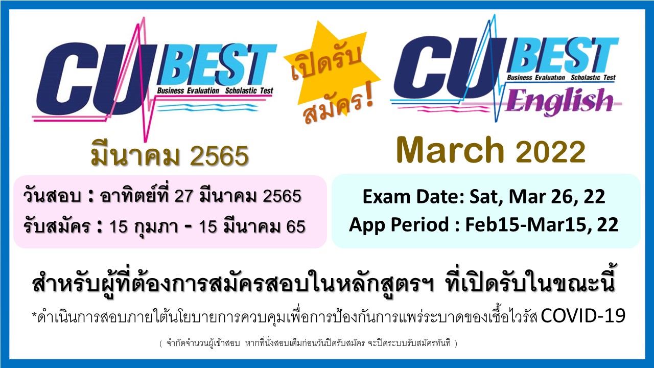 เปิดรับสมัคร CU-BEST / CUBEST(Eng) ประจำเดือนมีนาคม 2565 - MBA CHULA