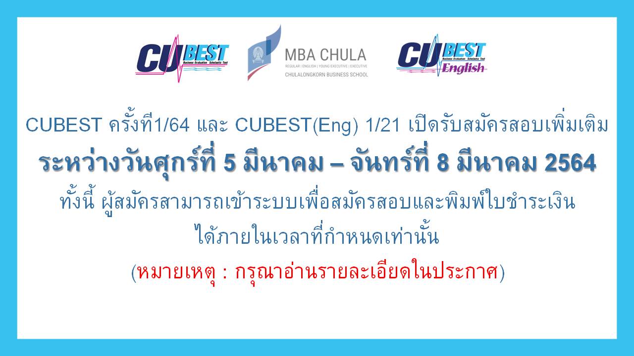 เปิดรับสมัครสอบ CUBEST ประจำเดือนมีนาคม เพิ่มเติม - MBA CHULA